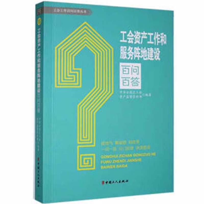 工会资产工作和服务阵地建设百问百答