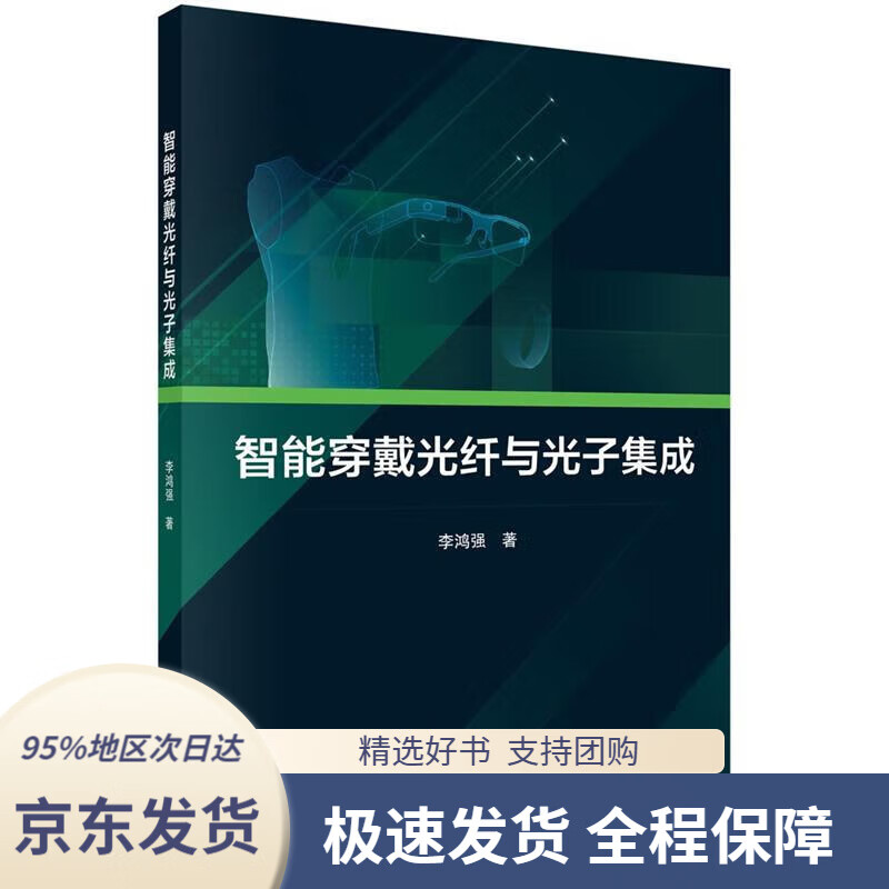 【 京东配送 支持团购】智能穿戴光纤与光子集成 李鸿强 9787030705136