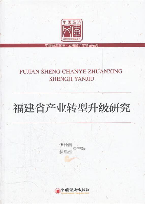 福建省产业转型升级研究