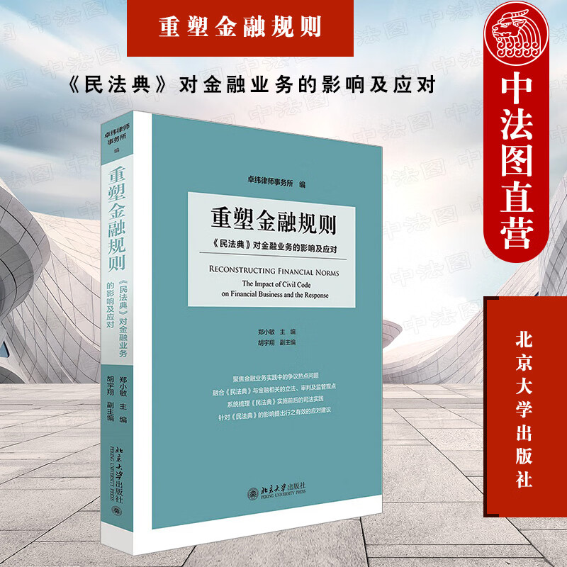 重塑金融规则：《民法典》对金融业务的影响及应对 郑小敏 聚焦金融业务实践中争议热点问题 贷款及担保业务 北京大学出版社