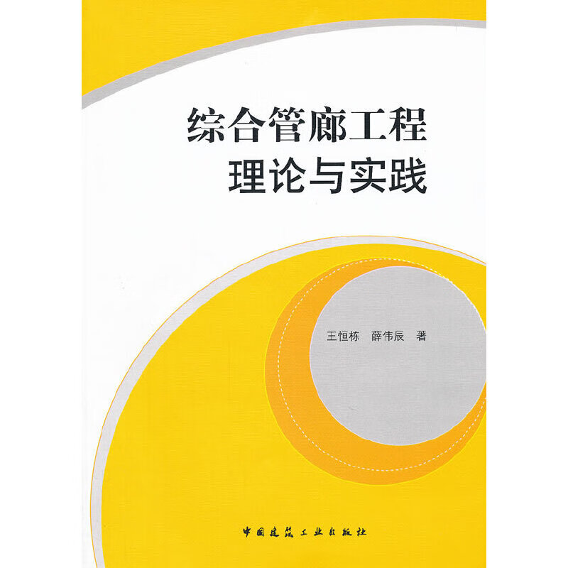 综合管廊工程理论与实践