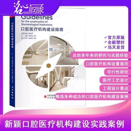 【假一罚万】【非二手旧书】【筑医台直供】【官方原版全新塑封当天发货】 口腔医疗机构建设指南 医院建设设计手册 研究出版社