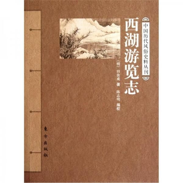 中国历代风俗史料丛刊--西湖游览志