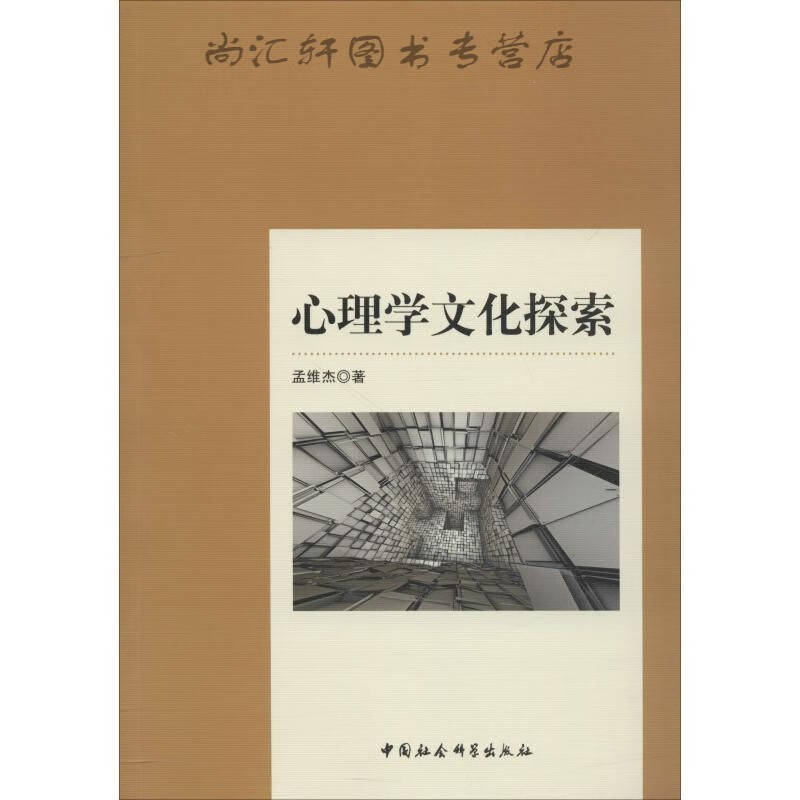心理学文化探索
