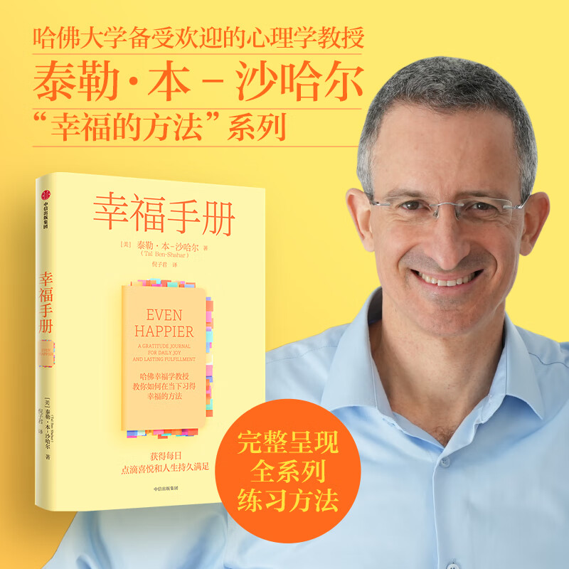幸福手册：《幸福的方法》作者泰勒·本·沙哈尔新作