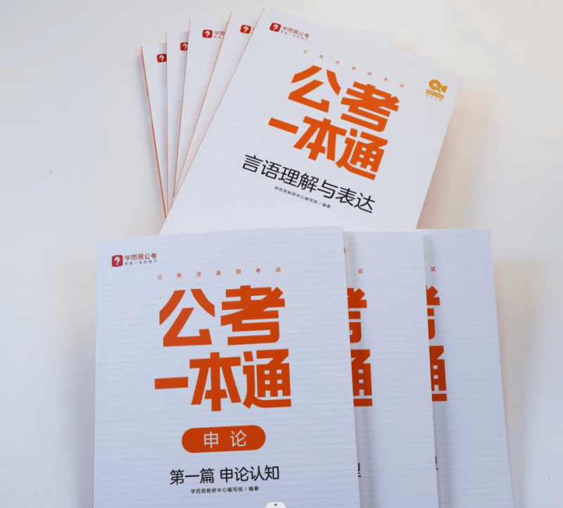 学而思行测+申论一本通8本