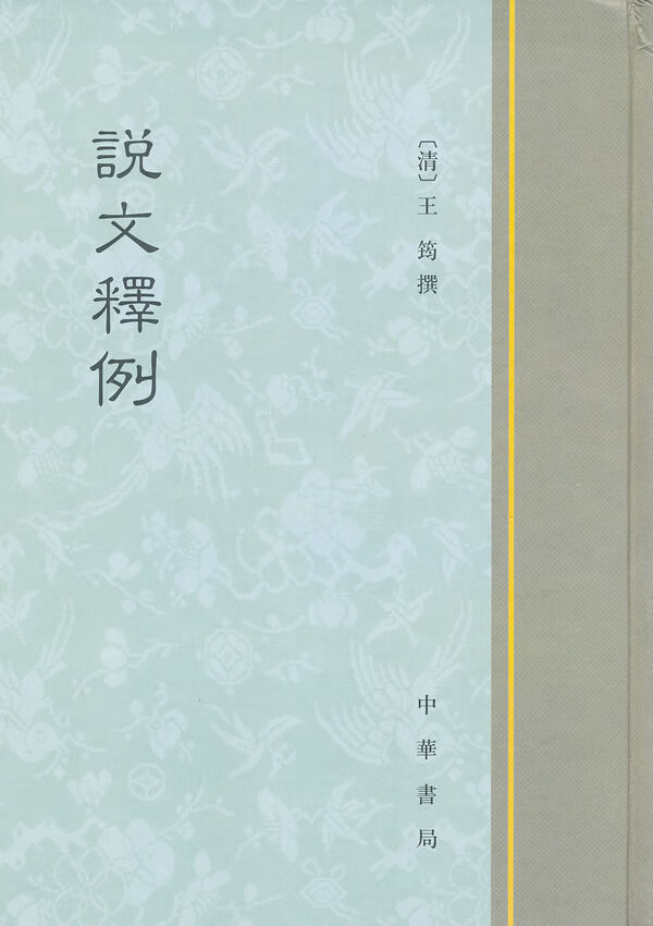【书】说文释例