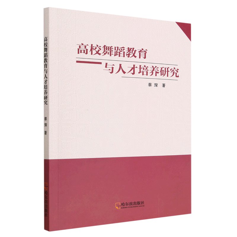 高校舞蹈教育与人才培养研究