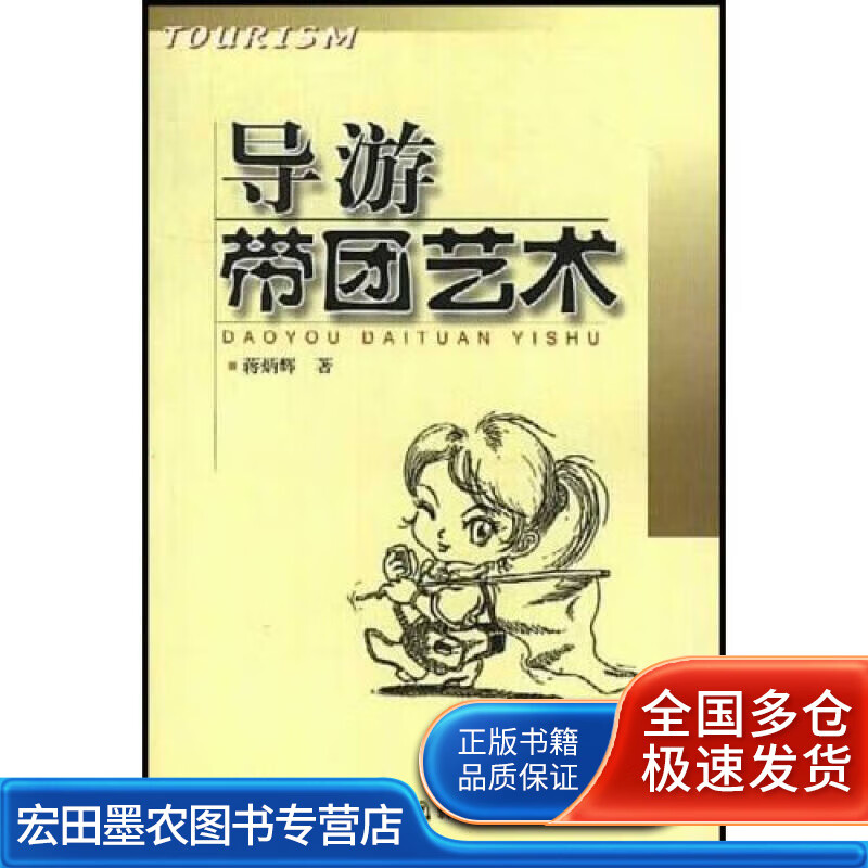 导游带团艺术【好书】
