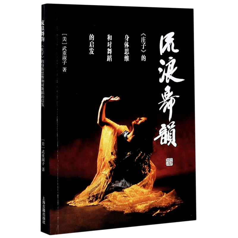 流浪舞韵(庄子的身体思维和对舞蹈的启发)
