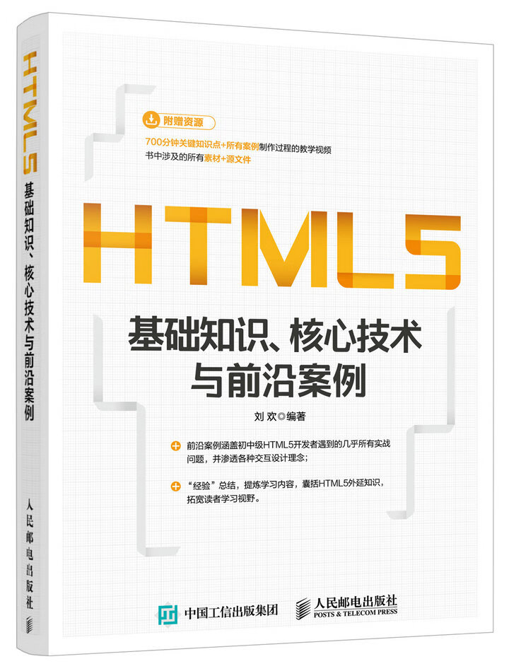 HTML5基础知识、核心技术与前沿案例