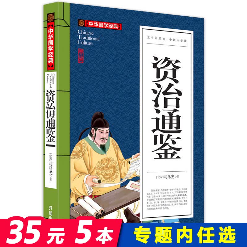 [选5本35元]资治通鉴 中华国学经典 青少版 中小学生国学精粹文言文课外阅读经典