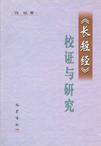 《长短经》校证与研究 周斌【书】