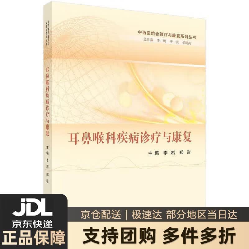 【 送货上门】耳鼻喉科疾病诊疗与康复
