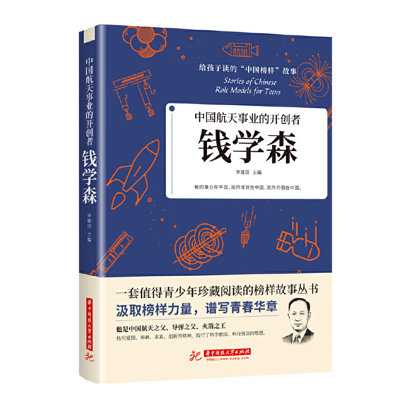 科学家 数学家的故事 给孩子读的中国榜样故事名人传记 中华先锋人物邓稼先 钱学森传 华罗庚 陈景润 钱三强 钱学森;