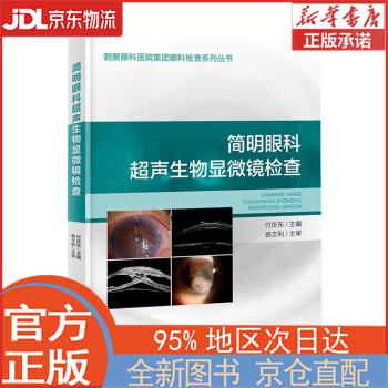 【新华书籍】简明眼科超声生物显微镜检查 付庆东 北京科学技术出版社