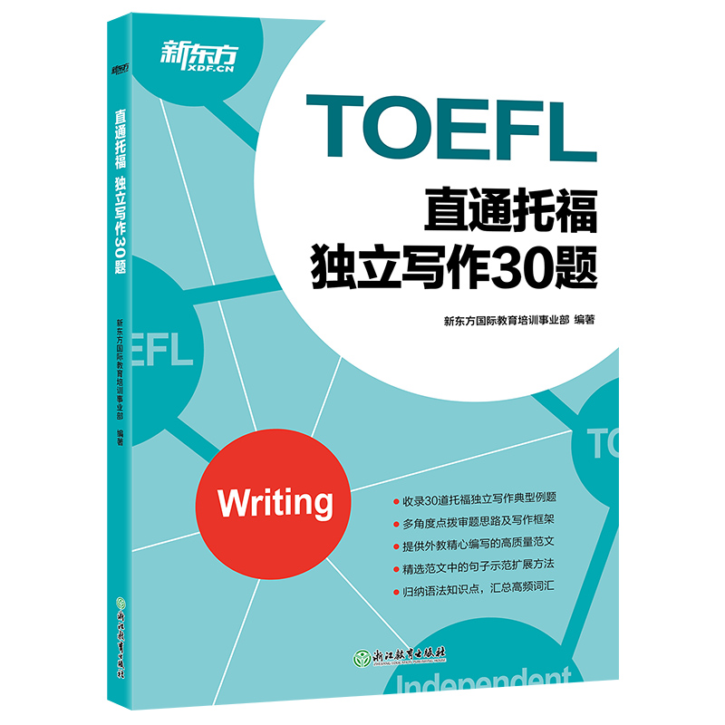 新东方 直通托福 独立写作30题 新东方国际教育培训事业部 编