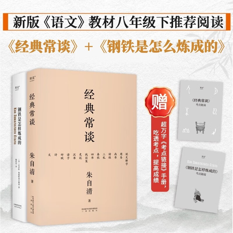 经典常谈+钢铁是怎样炼成的（套装2册）全2册钢铁是怎样炼成的和经典常谈原著无删减 朱自清的经典常 初中生八年级下册课外必读书籍 果麦出品