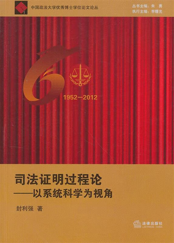 司法证明过程论:以系统科学为视角