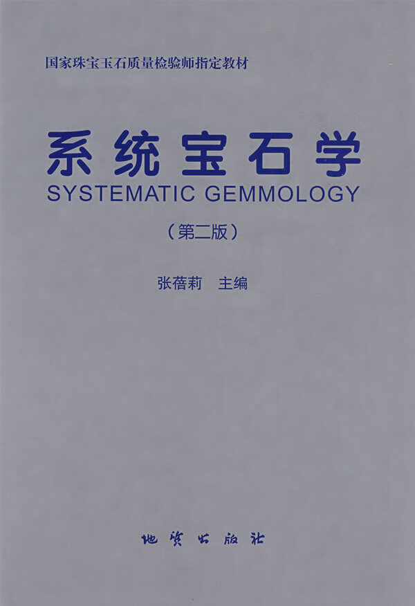 系统宝石学 张蓓莉 主编【书】
