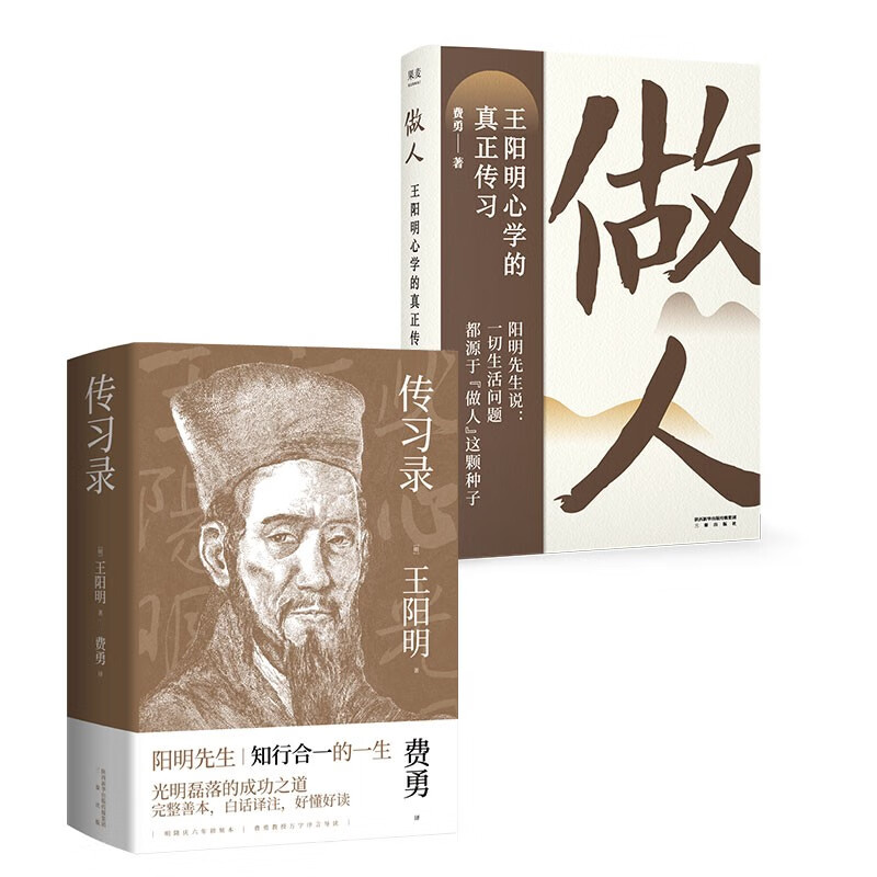 传习录+做人（套装2册）王阳明 此心光明,亦复何言 心学 知行合一 生活哲学 果麦文化出品