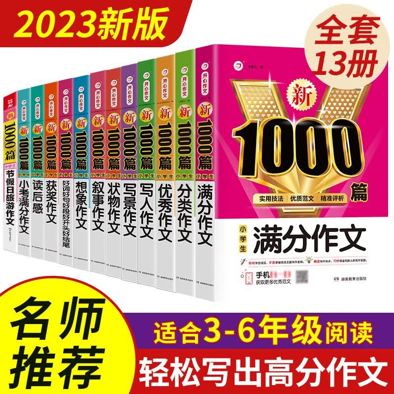 开心教育 小学生作文大全 新1000篇全套13册（可挑选）小学三四五六年级高分满分作文写作技巧起步写人写景叙事想象写景读后感好词好句好段作文书 【全套13册】新1000篇 小学生作文全套