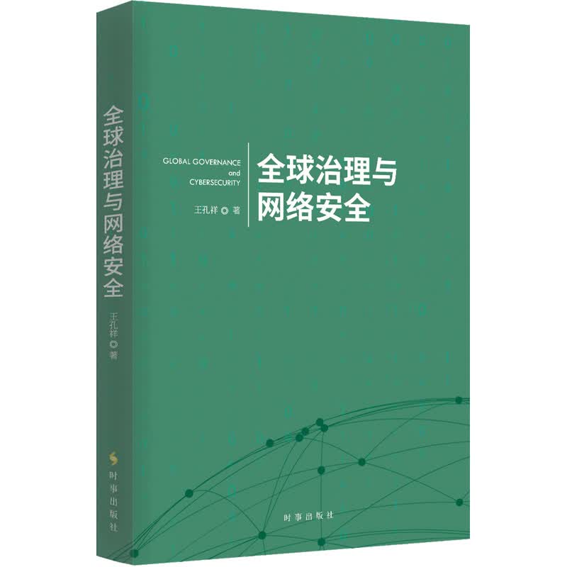 全球治理与网络安全 图书