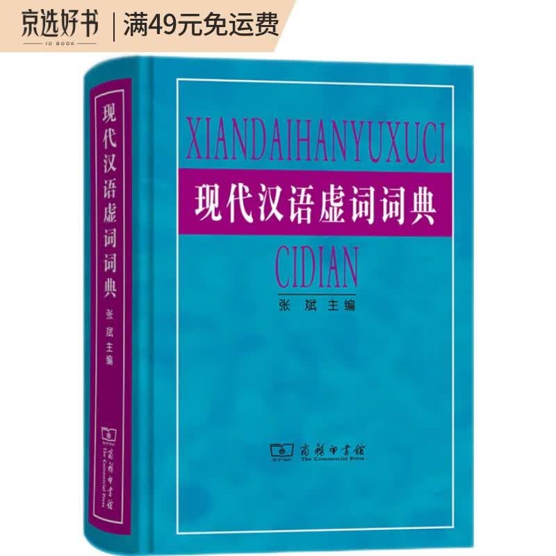 现代汉语虚词词典