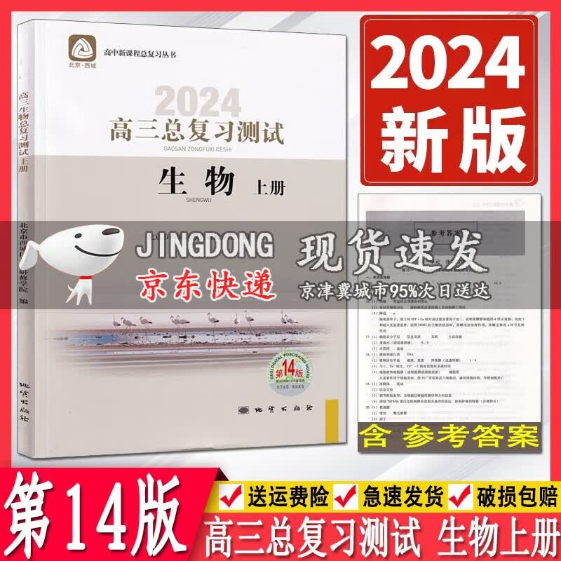 2024版学习探究诊高三生物总复习测试上册第14版 学习探究诊断 北京市西城区教育研修学院