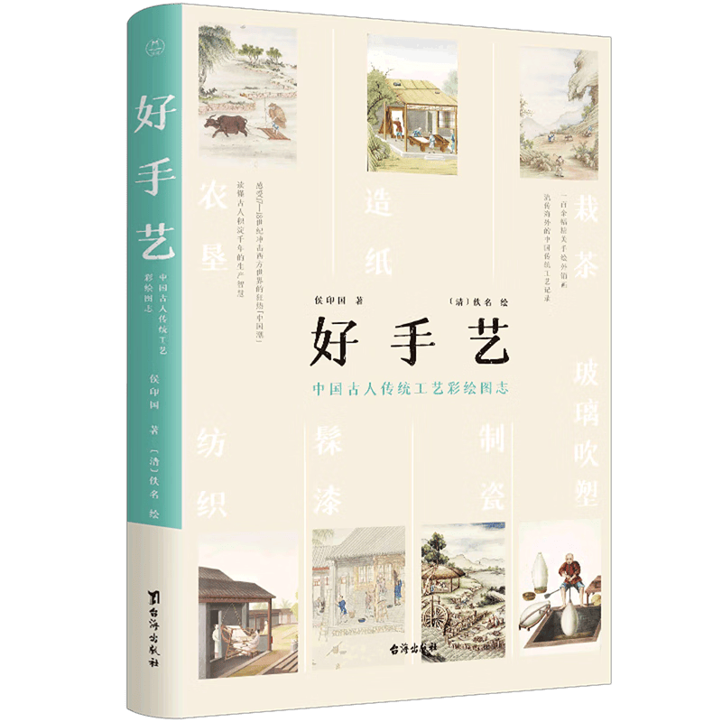 好手艺(中国古人传统工艺彩绘图志)