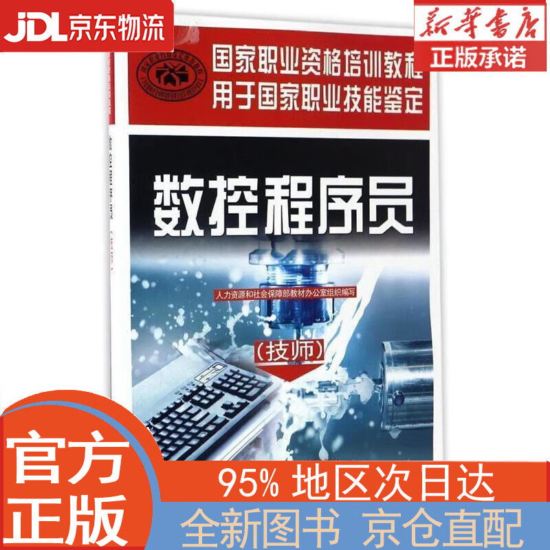 【全新畅销书籍】数控程序员（技师） 人力资源和社会保障部教材办公室 中国劳动社会保障出版社