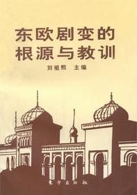 东欧剧变的根源与教训 刘祖熙【书】