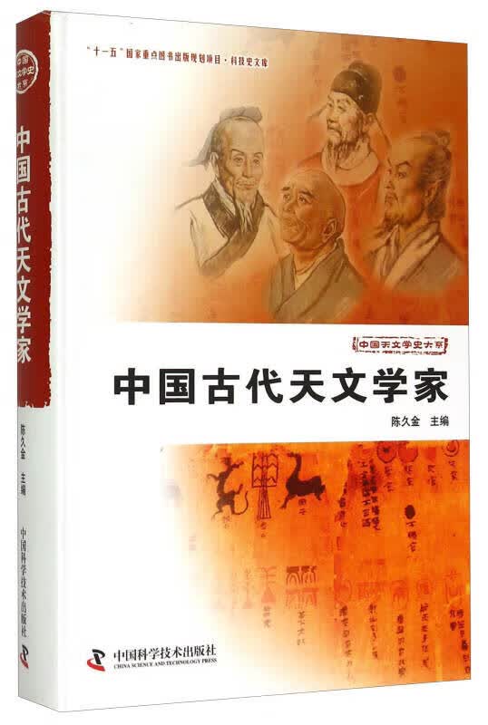 中国古代天文学家【好书】