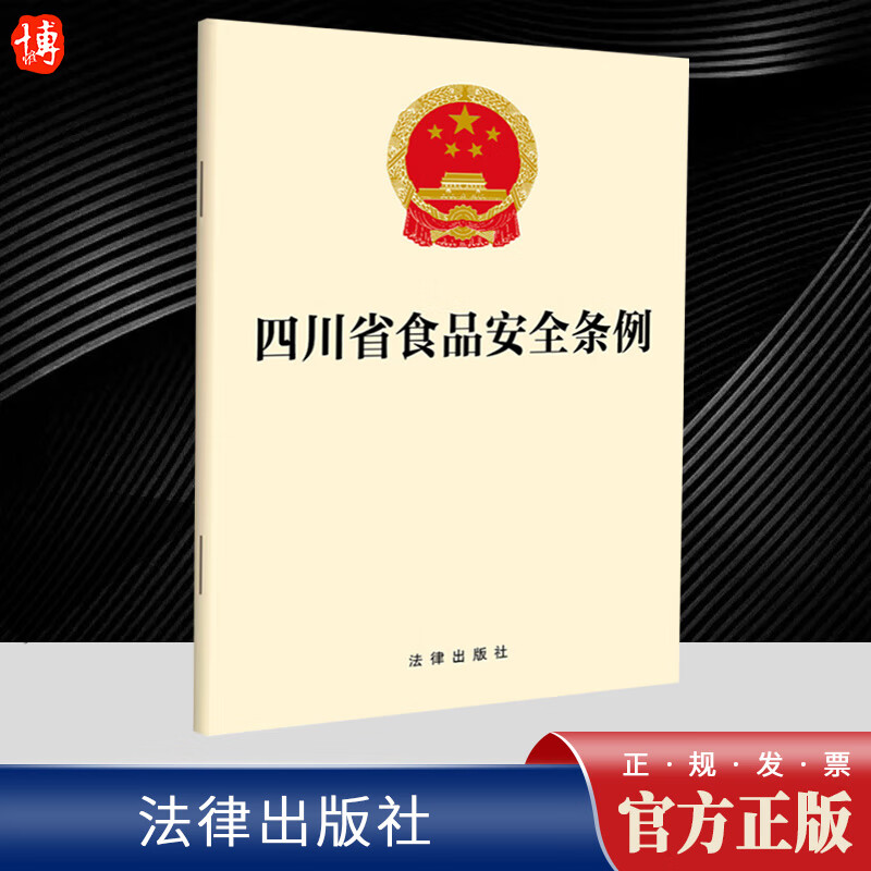 2023年07月新书 四川省食品安全条例 法律出版社9787519780623
