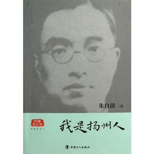 我是扬州人9787500853305工人出版社