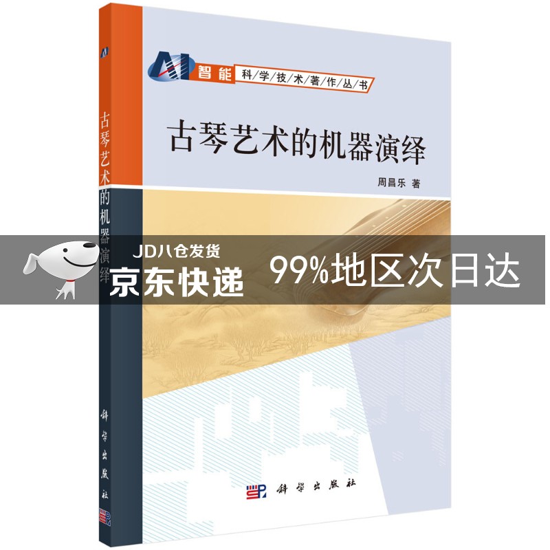 古琴艺术的机器演绎