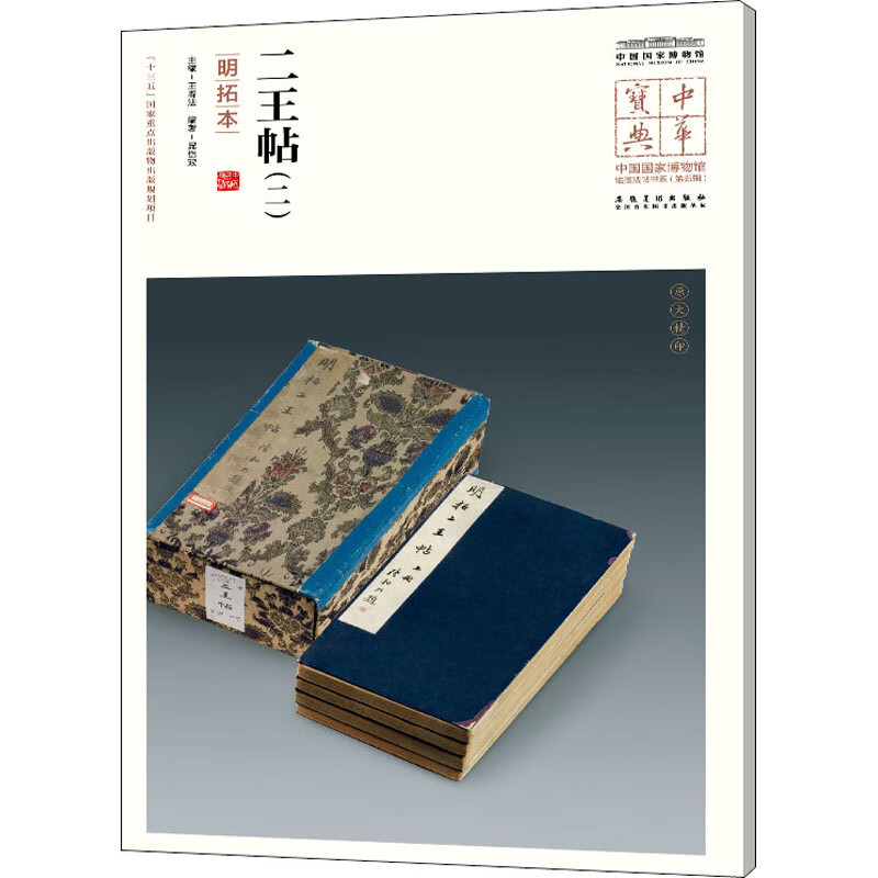 中国 博物馆馆藏法帖书系第五辑二王帖二明拓本