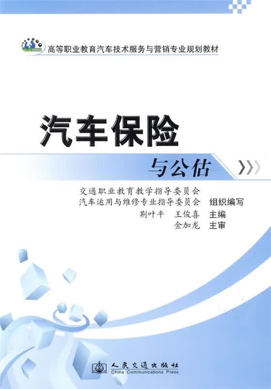 汽车保险与公估 荆叶平,王俊喜 主编 人民交通出版社
