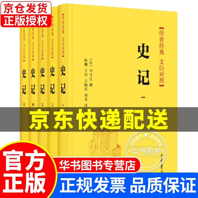 史记（传世经典·文白对照 精装全5册） 史记(精装全5册)