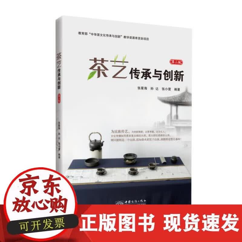 【现货】茶艺传承与创新 （第2版)