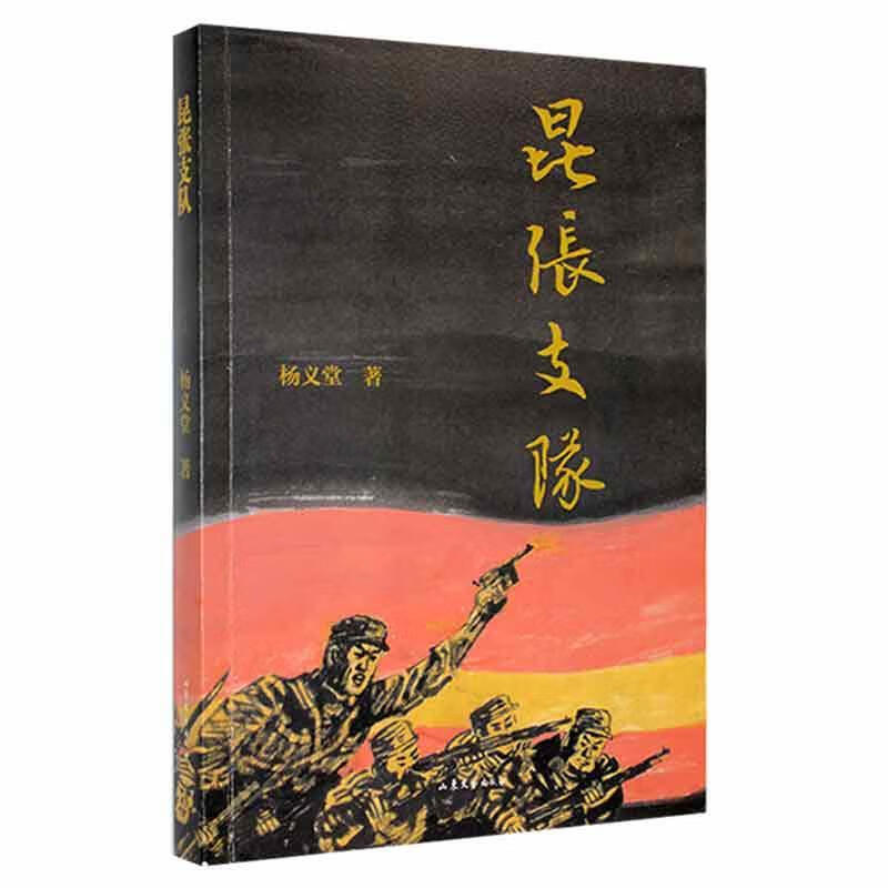 昆张支队杨义堂政治/军事9787532964543