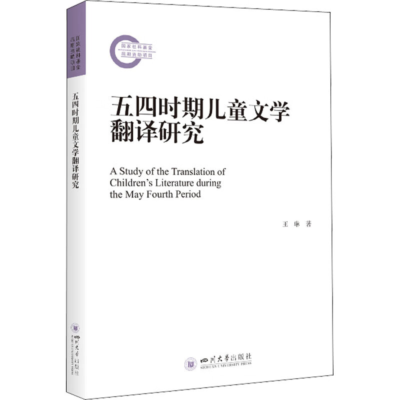 五四时期儿童文学翻译研究 图书