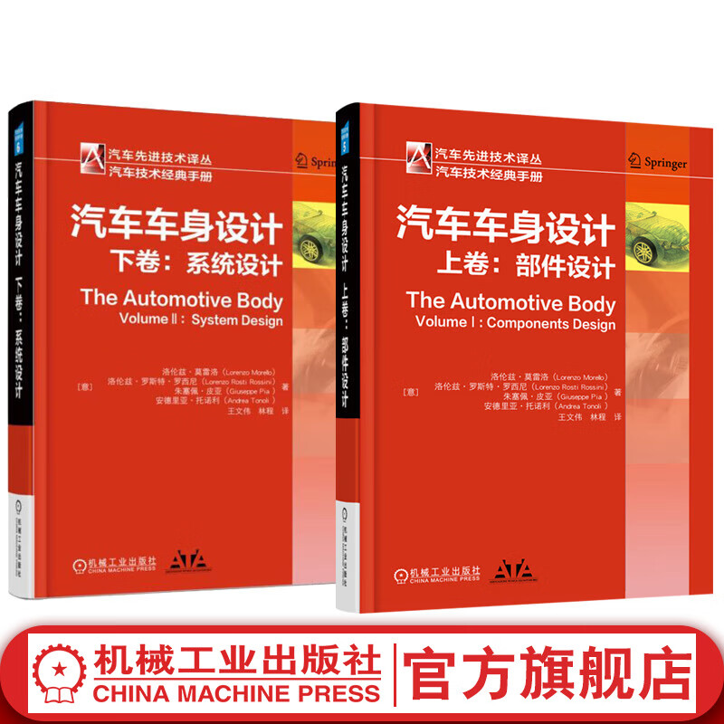 官网 汽车车身设计套装共2册 上卷 部件设计+下卷 系统设计 汽车工程技术手册 汽车人机工程 车身结构与安全 汽车研发教程书籍