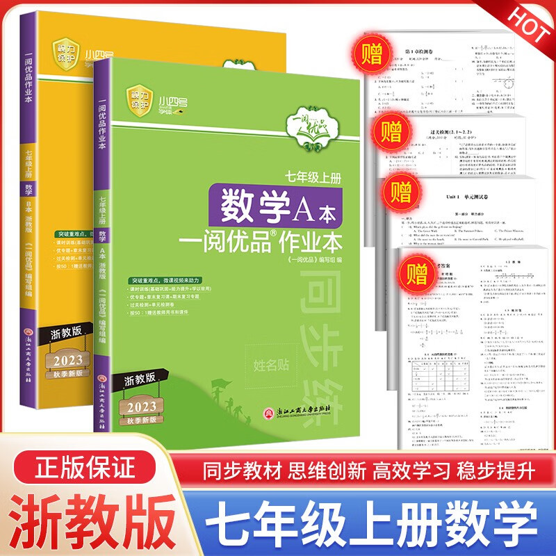 一阅优品作业本七年级上册数学科学浙教版英语人教版初中生课本同步训练课时测试卷练习册必刷题 数学浙教版
