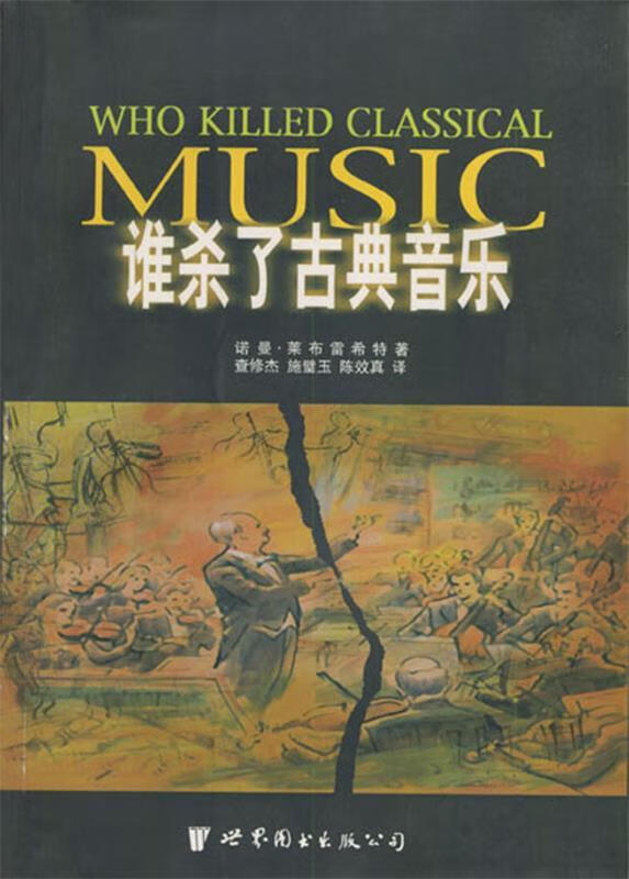 谁杀了古典音乐
