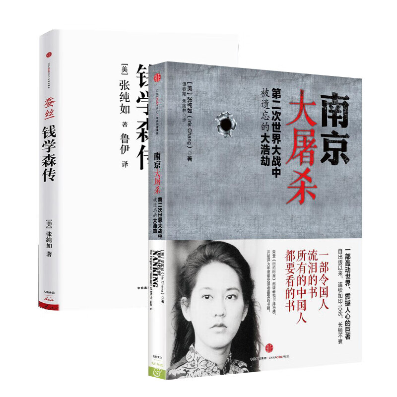 蚕丝 钱学森传+南京大屠杀 图书