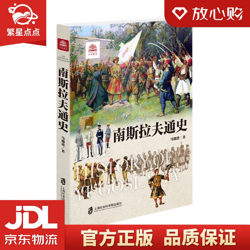 南斯拉夫通史 马细谱 著 上海社会科学院出版社