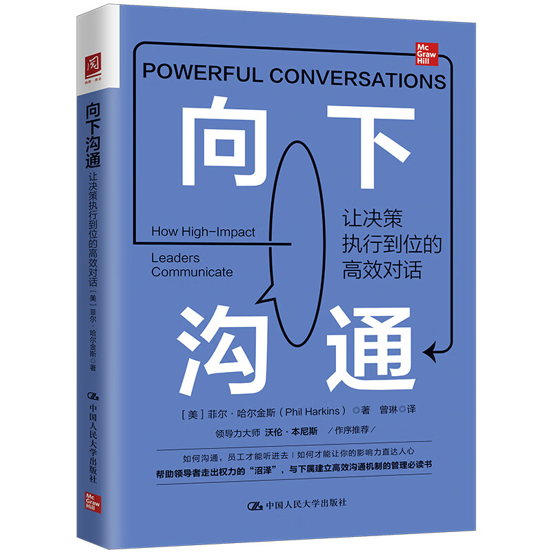 向下沟通：让决策执行到位的高效对话