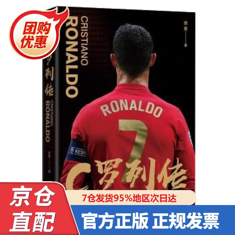 【新书】C罗列传 苗霖 978755524290 金城出版社