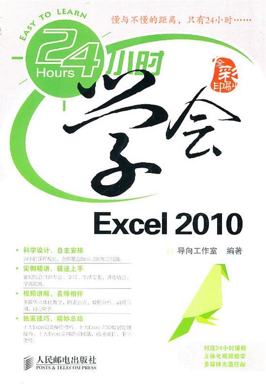 24小时学会Excel 2010